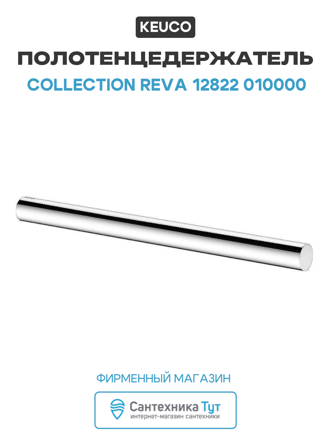 Полотенцедержатель Keuco Collection Reva 12822 010000 Хром латунь на стену