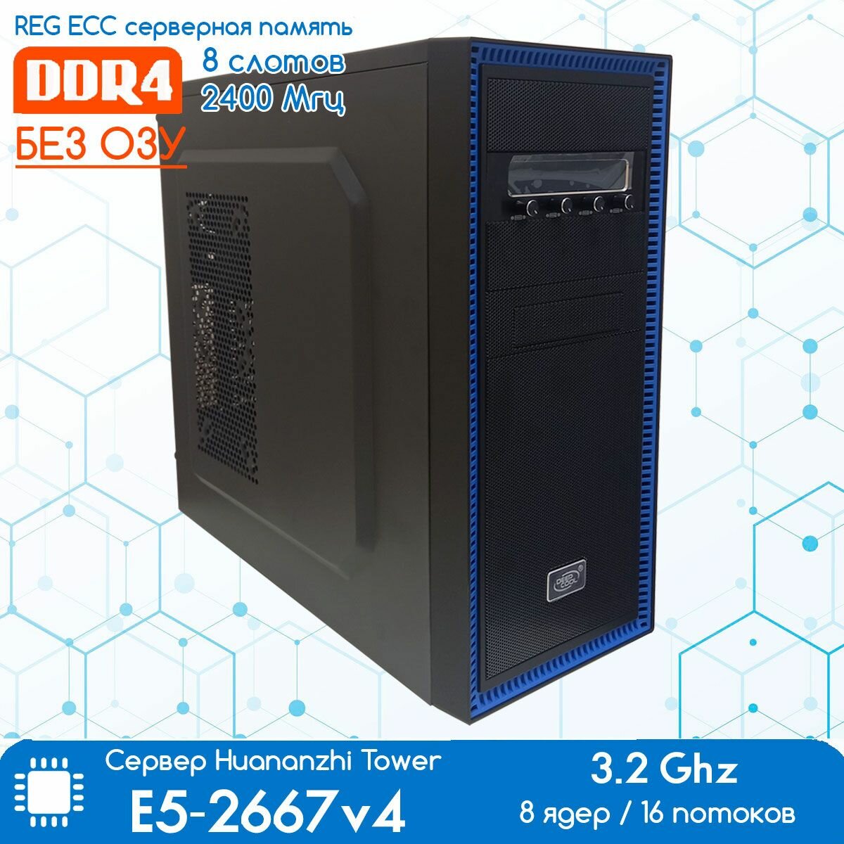 Сервер Huananzhi Tower X99-CH8 LGA 2011-3 Xeon 2667 v4 3,2 Ghz, без ОЗУ и дисков
