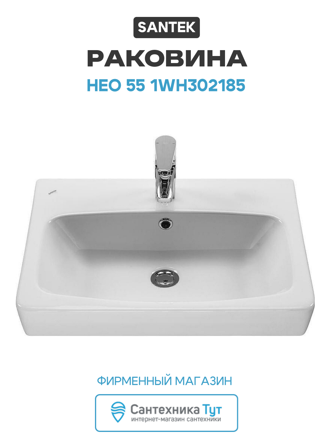 Раковина Santek Нео 55 1WH302185 Белая фаянс подвесная 550, современный стиль