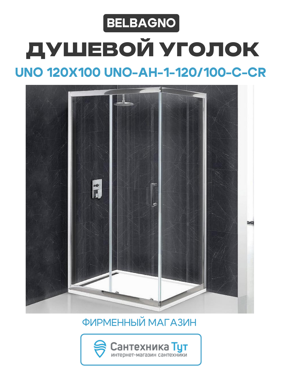 Душевой уголок BelBagno Uno 120х100 UNO-AH-1-120/100-C-Cr хром