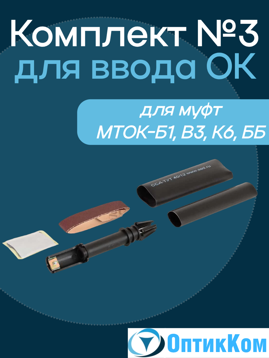 ССД Комплект №3 для ввода оптического кабеля, к круглым патрубкам муфт МТОК-В3, В4, К6, ББ