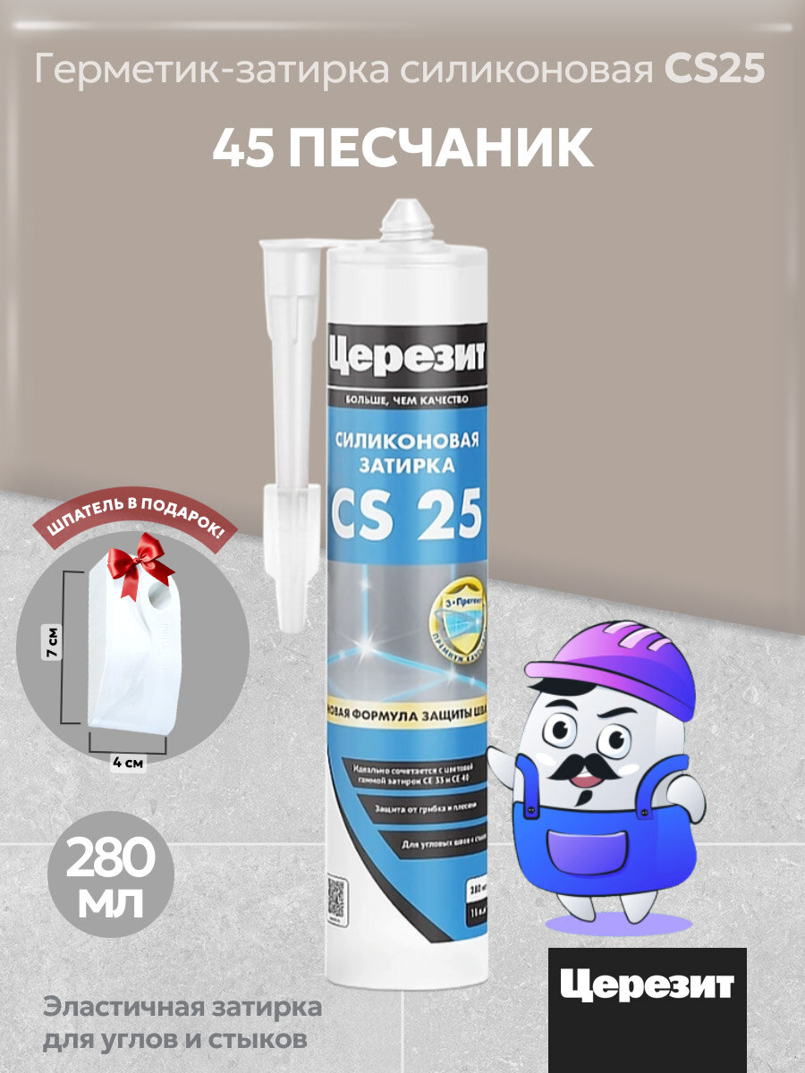 Силиконовая затирка-герметик Церезит CS25 Песчаник №45 (280 мл)
