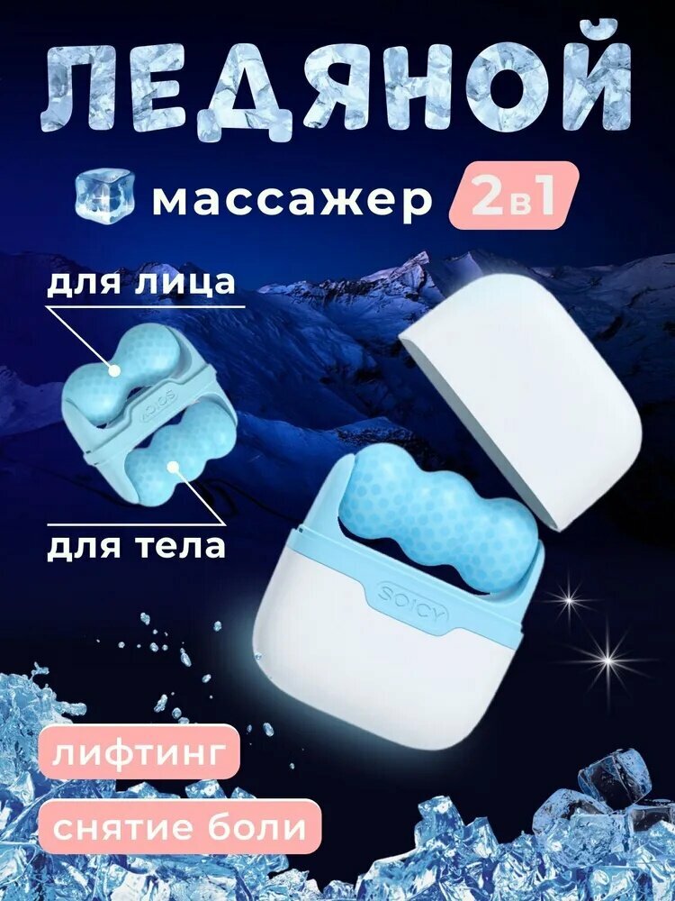 Массажер роликовый для лица и тела охлаждающий, криомассажер для лифтинга кожи и мгновенного снятия боли, голубой