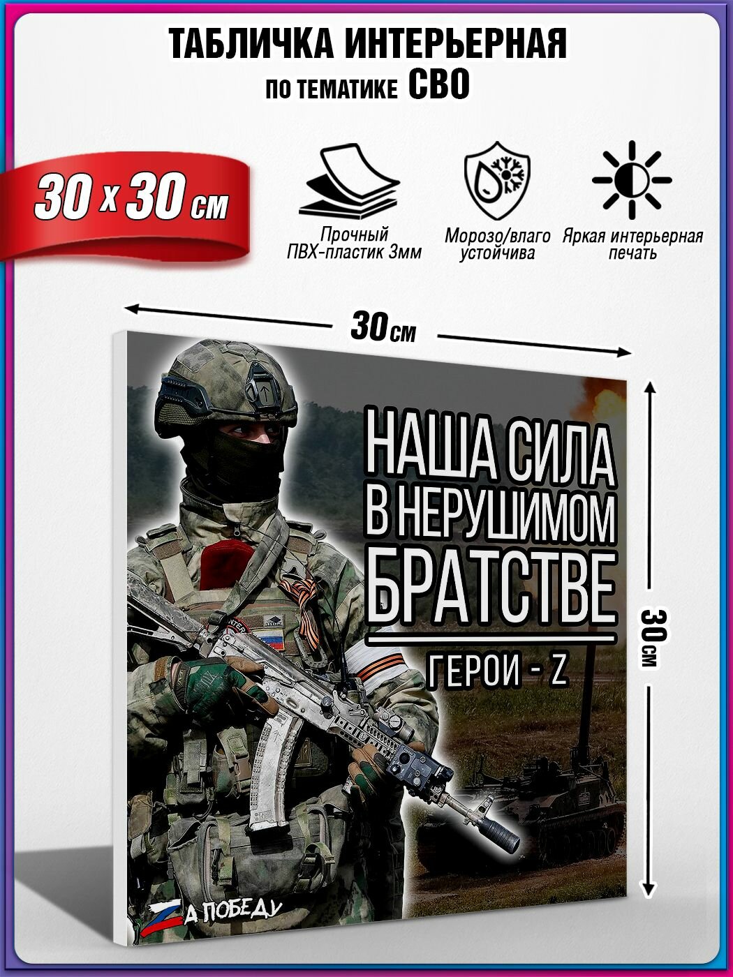 Табличка по тематике СВО "Наша сила в нерушимом братстве" / 30x30 см.