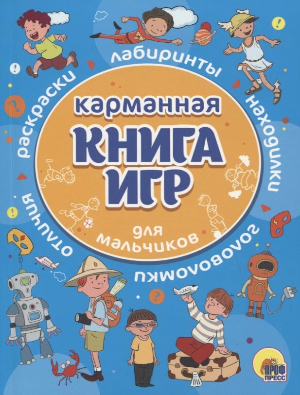 Карманная книга ИГР. Для мальчиков