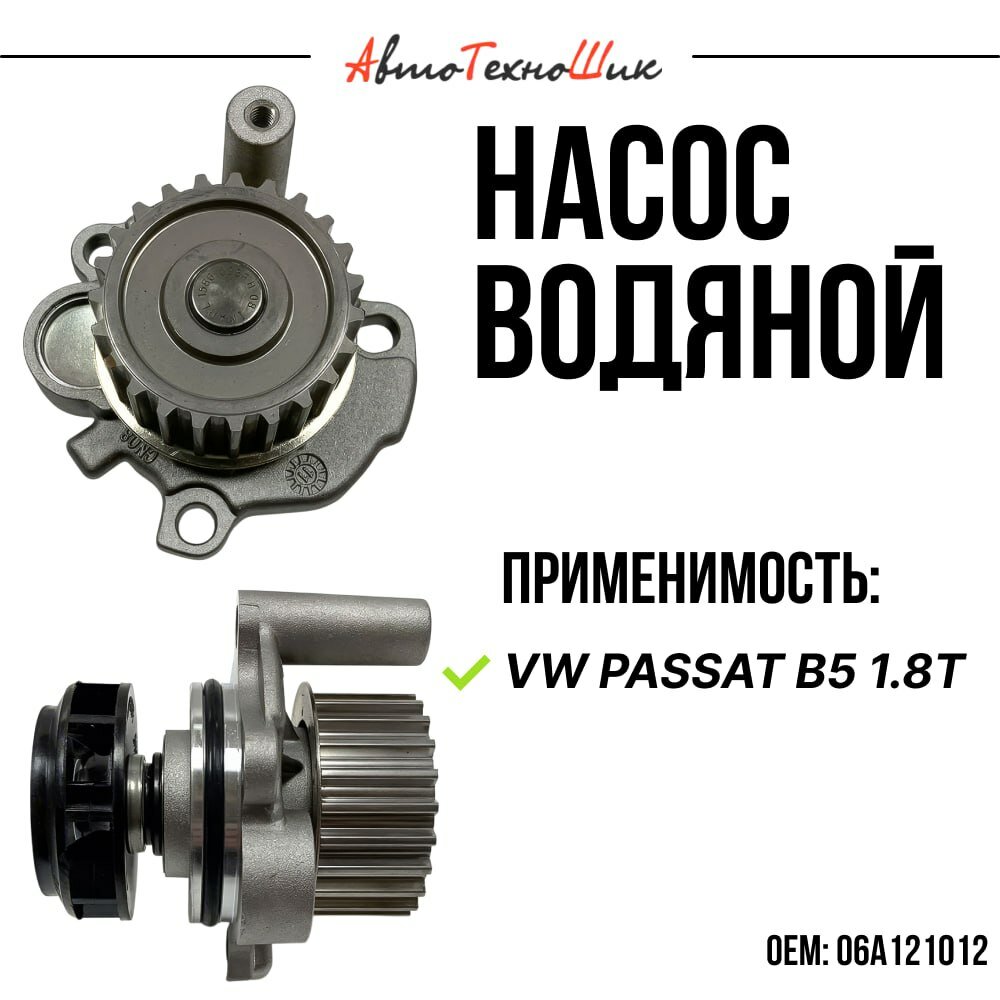 Насос водяной VW Passat B5 1.8T (Dominant)
