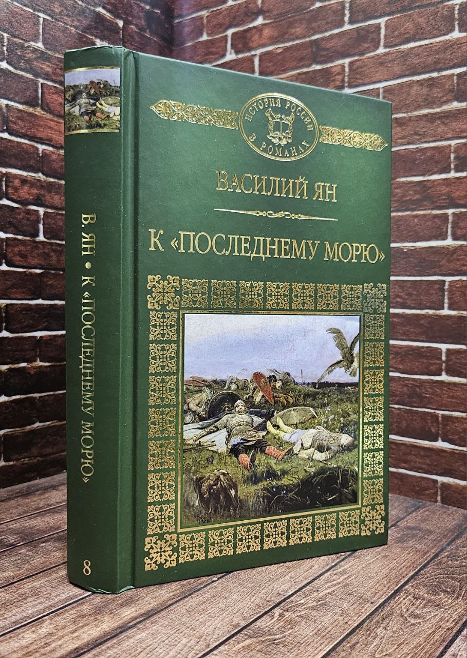 К "Последнему морю" Ян Василий (Василий Григорьевич Янчевецкий) 2014 год