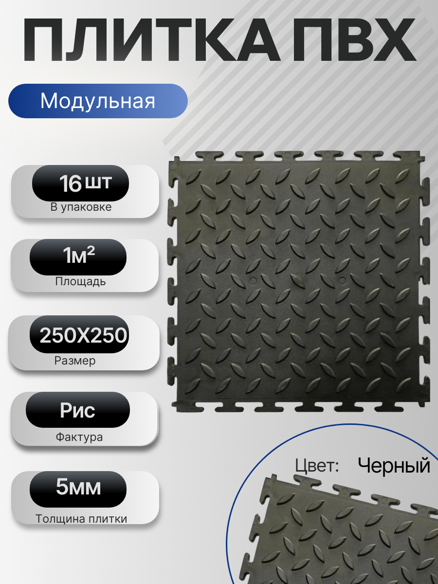 Плитка ПВХ модульная 250*250*5мм, цвет: черный,1 кв. м. - 16 шт. - рисунок рис - покрытие пола для гаража, сто, склада, тренажерного зала