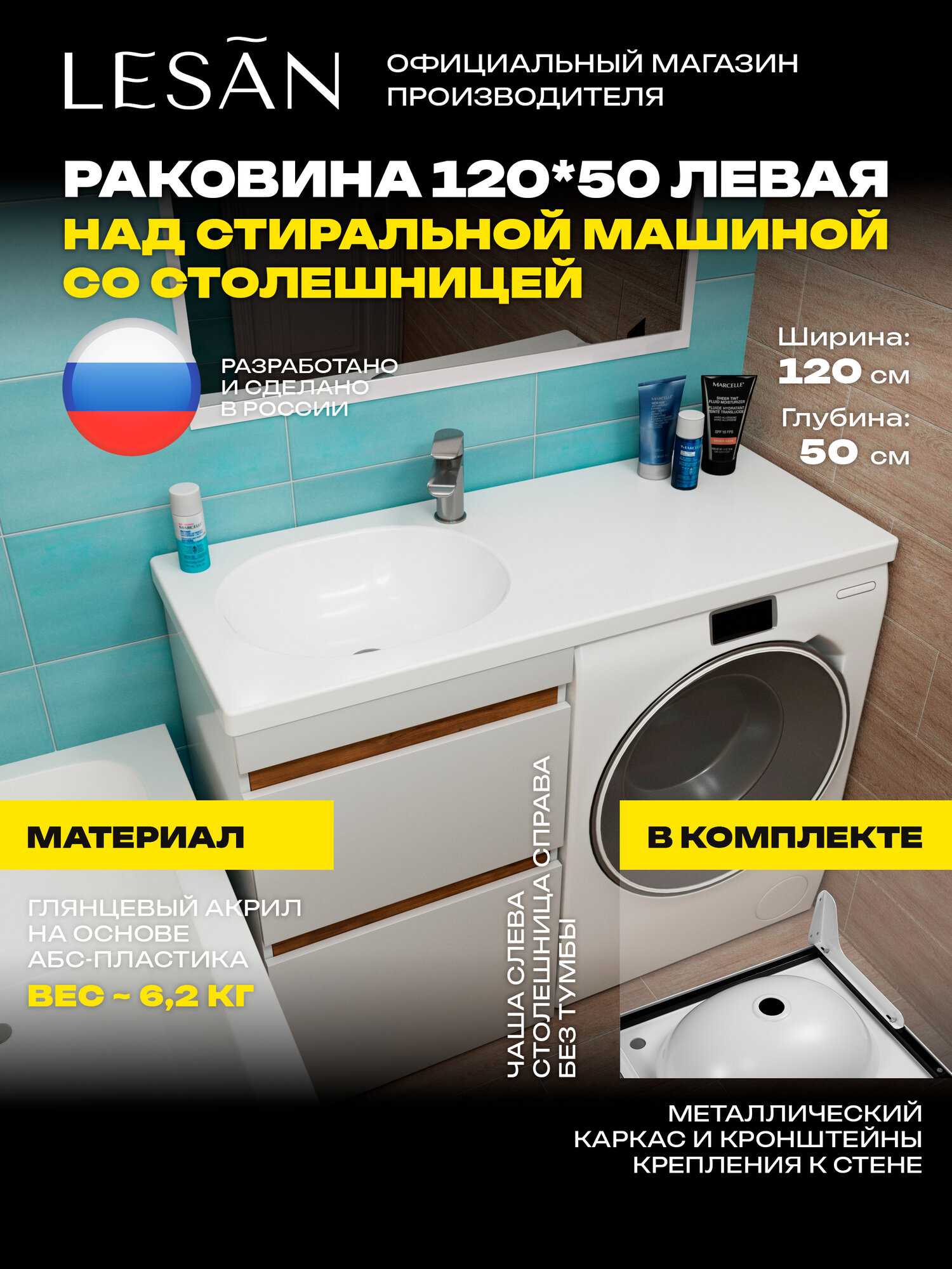 Лёгкая раковина над стиральной машиной 120х50 со столешницей, круглая, чаша слева, столешница справа LESAN