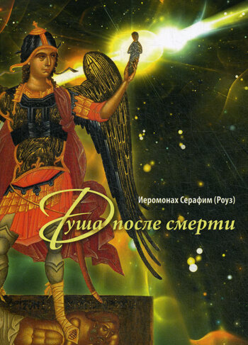 Душа после смерти. 6-е изд. Серафим (Роуз), иеромонах.