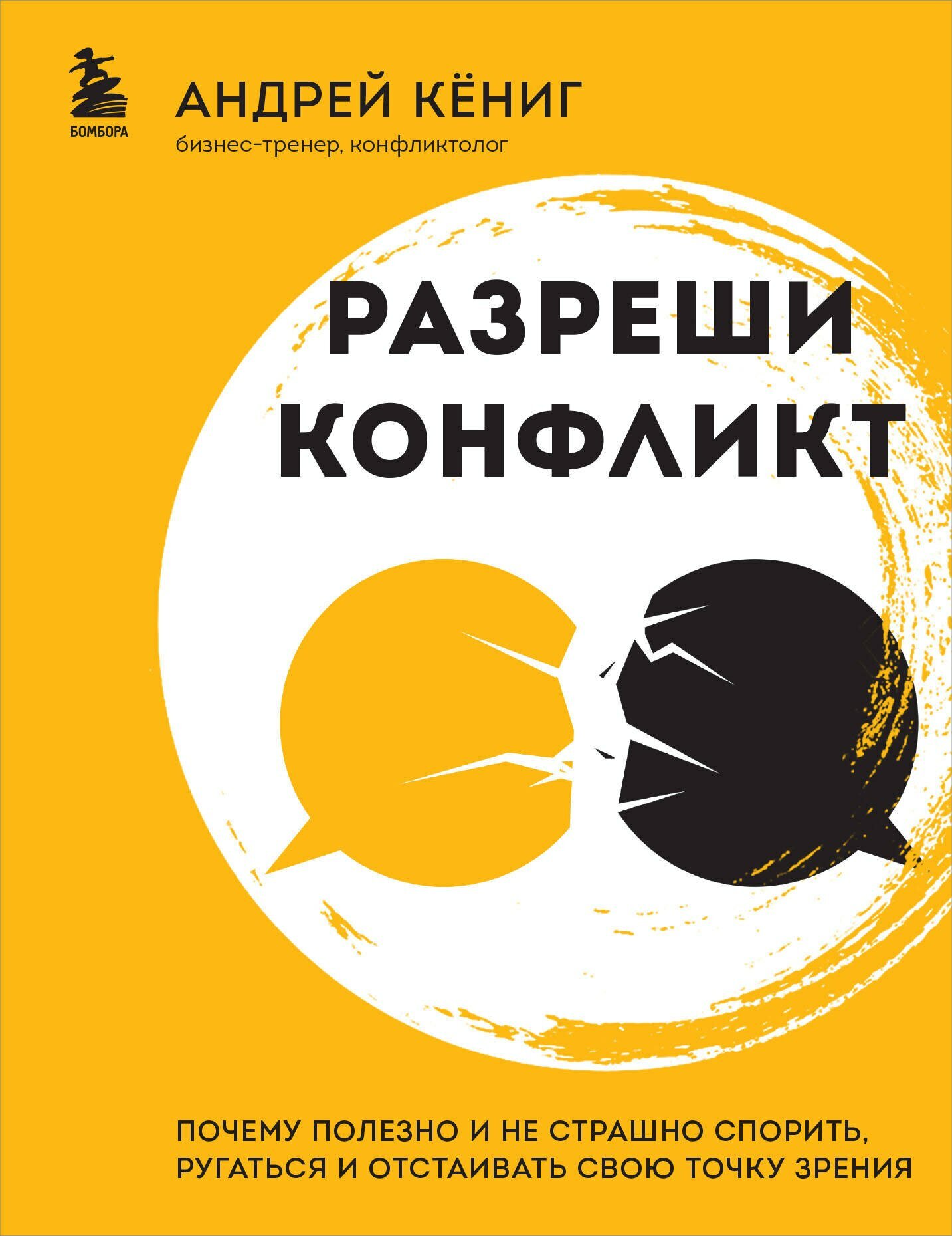 Книга: "Разреши конфликт: почему полезно и не страшно спорить, ругаться и отстаивать свою точку зрения" от Кениг А, русский язык, Как стать успешным