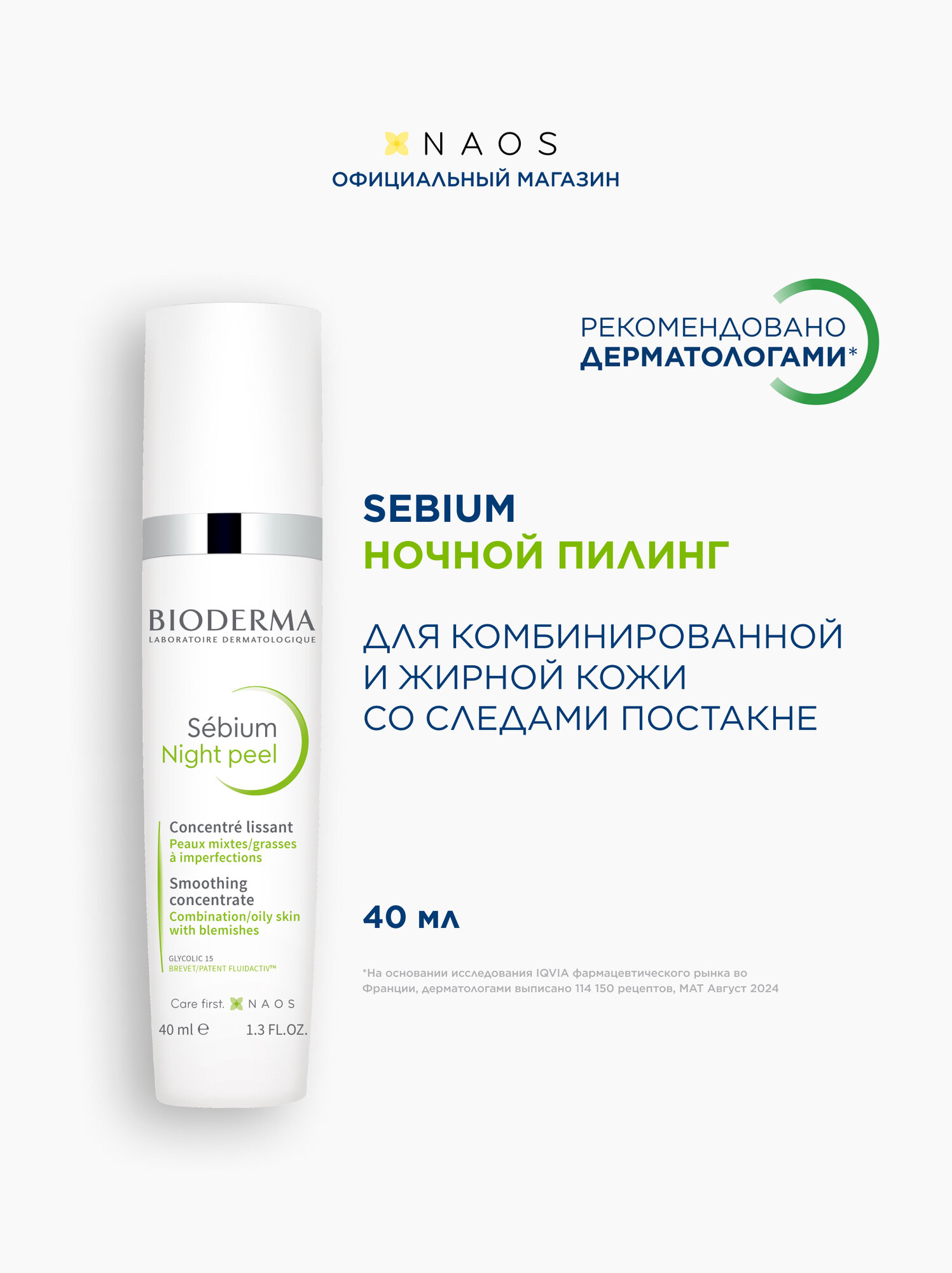 BIODERMA Sebium Отшелушивающий ночной пилинг для комбинированной, жирной, проблемной кожи лица, 40 мл