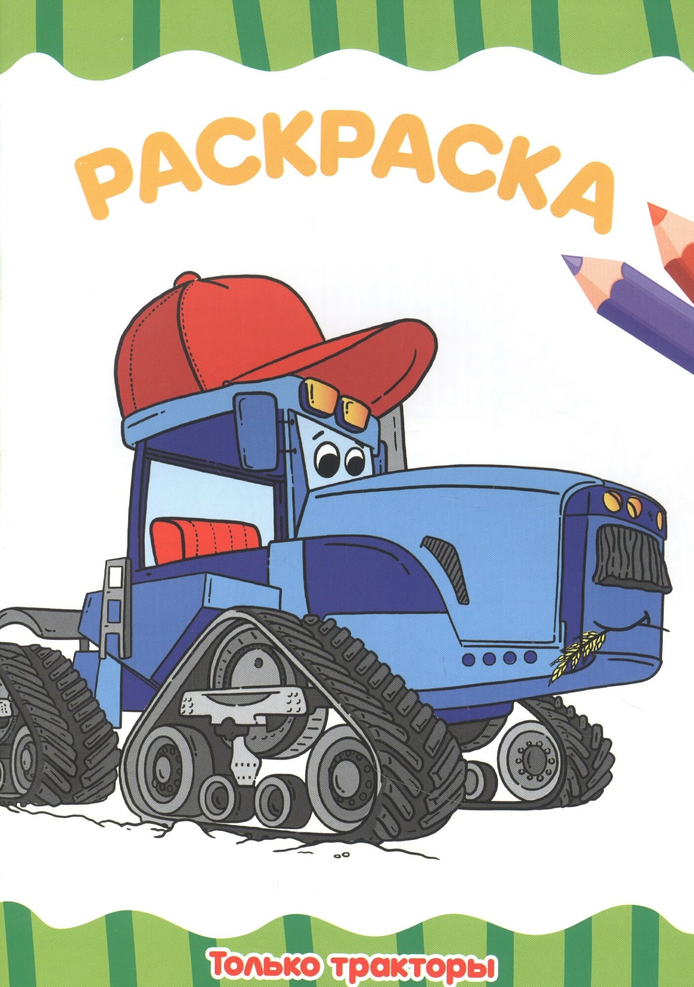Раскраска А4 эконом. Только тракторы