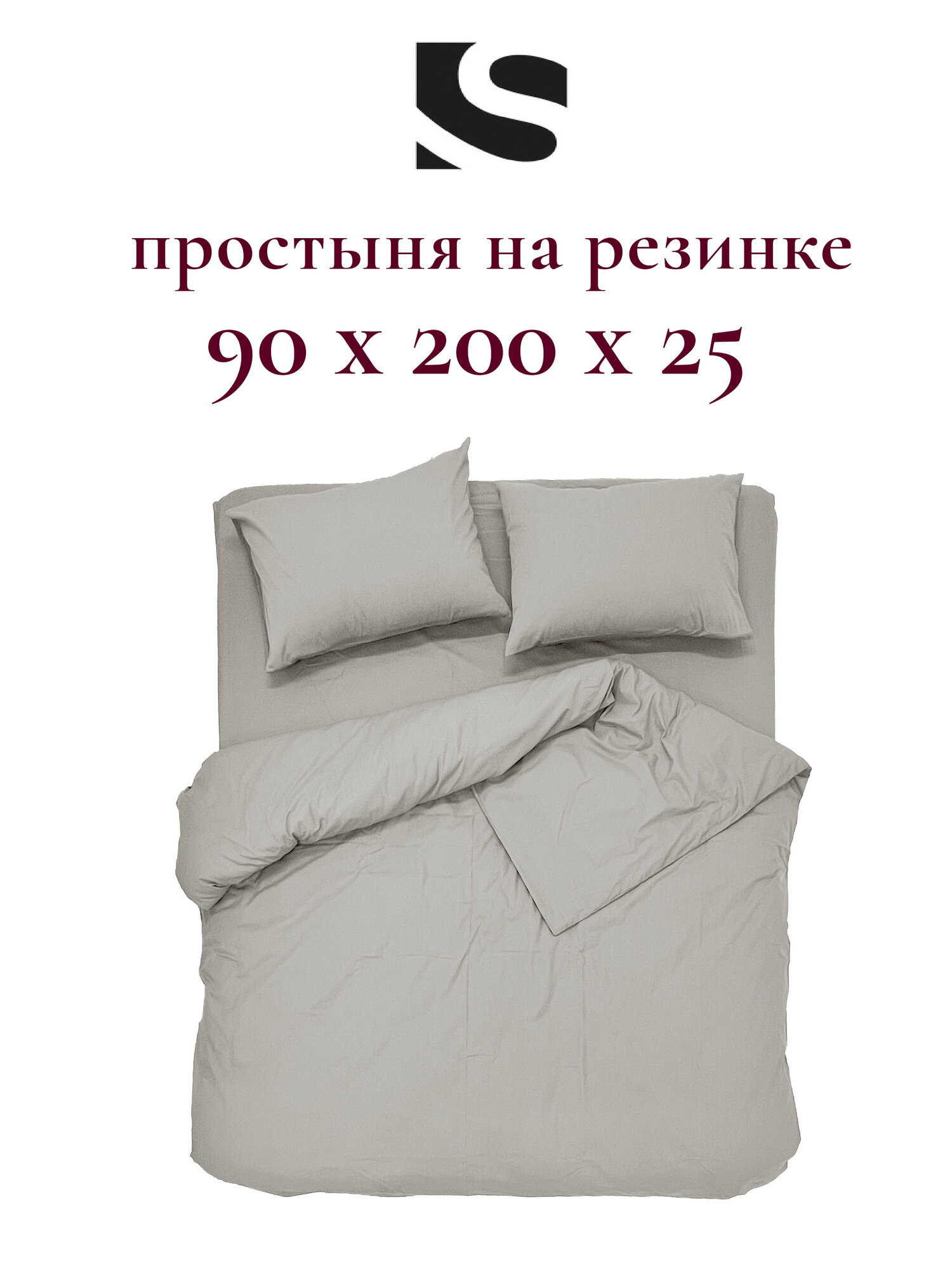 Простынь на резинке 90х200 хлопок 100% вареный хлопок, перкаль, серо-бежевый