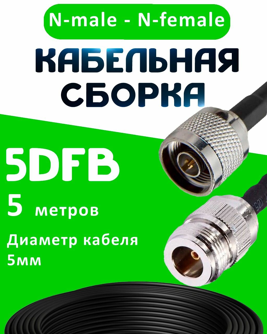 Кабельная сборка 5D-FB с разъемами N-male - N-female, 5 метров