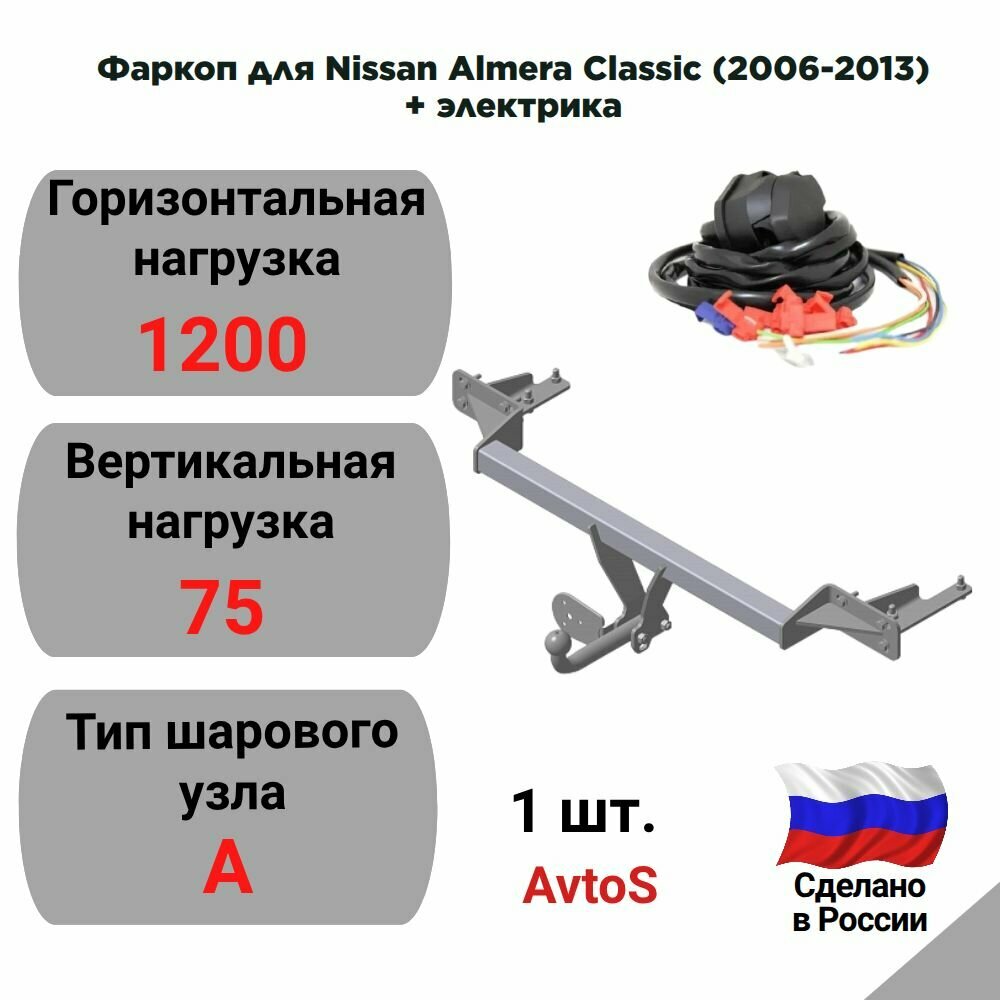 Фаркоп для Nissan Almera Сlassic (2006-2013) + электрика "AvtoS" NS14