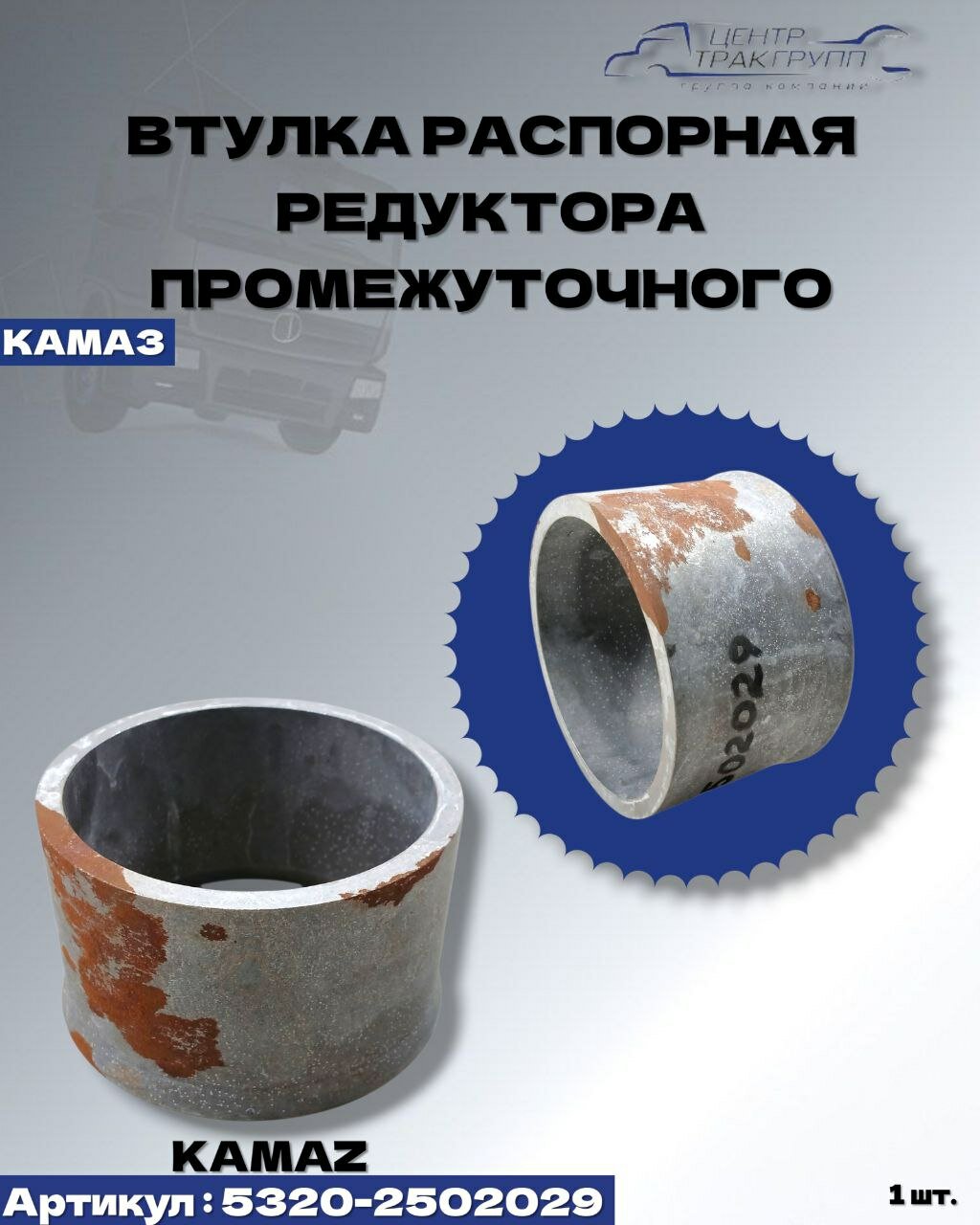 Втулка КАМАЗ распорная редуктора промежуточного моста