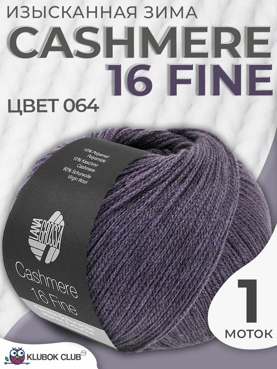 Пряжа для вязания Lana Grossa Cashmere 16 fine шнурок, цвет 064, 1 моток