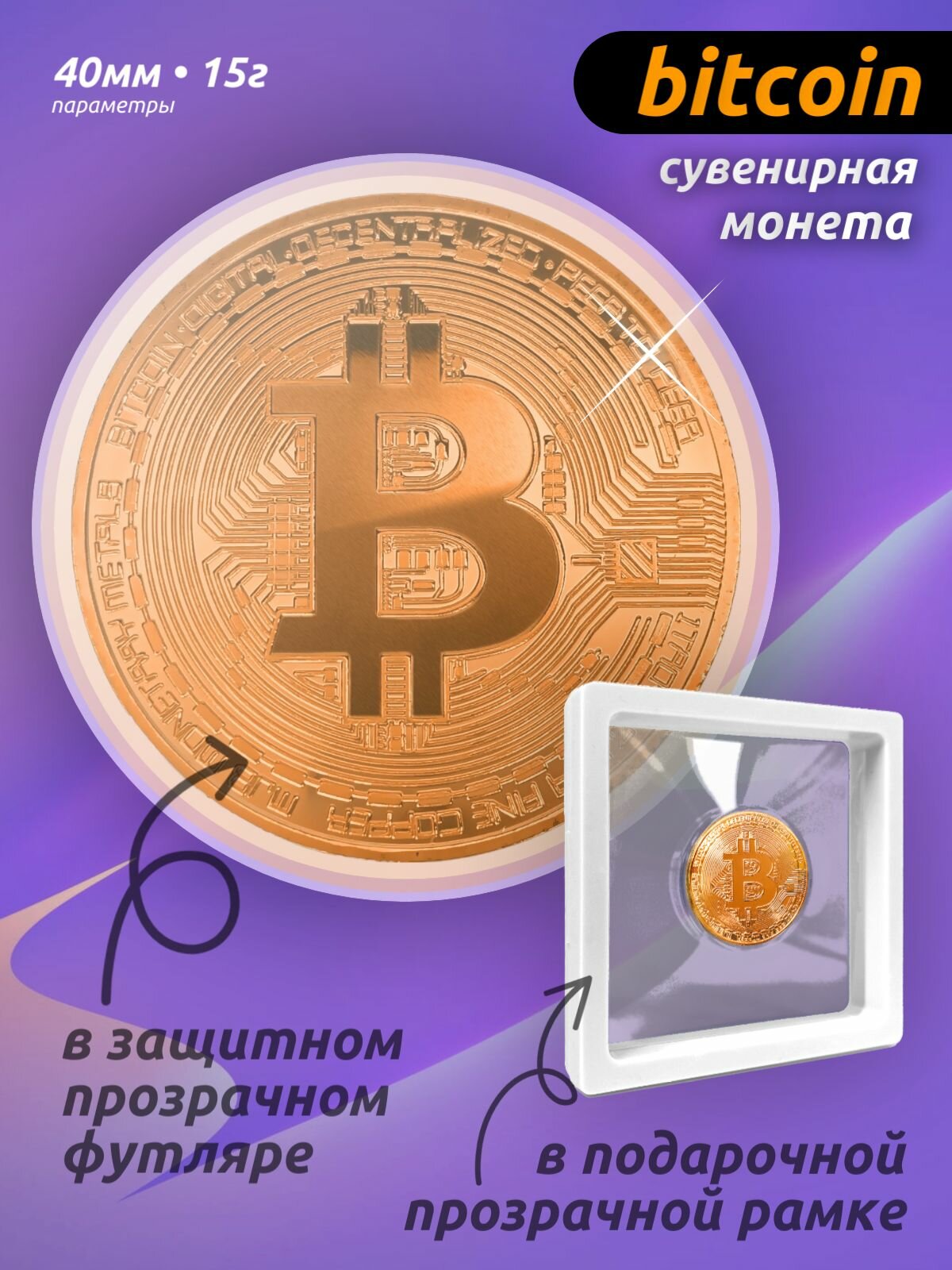 Монета BTC Bitcoin (Биткоин) в защитном кейсе и белой рамке 9х9см (Бронзовая, диаметр 40мм, вес 15г)