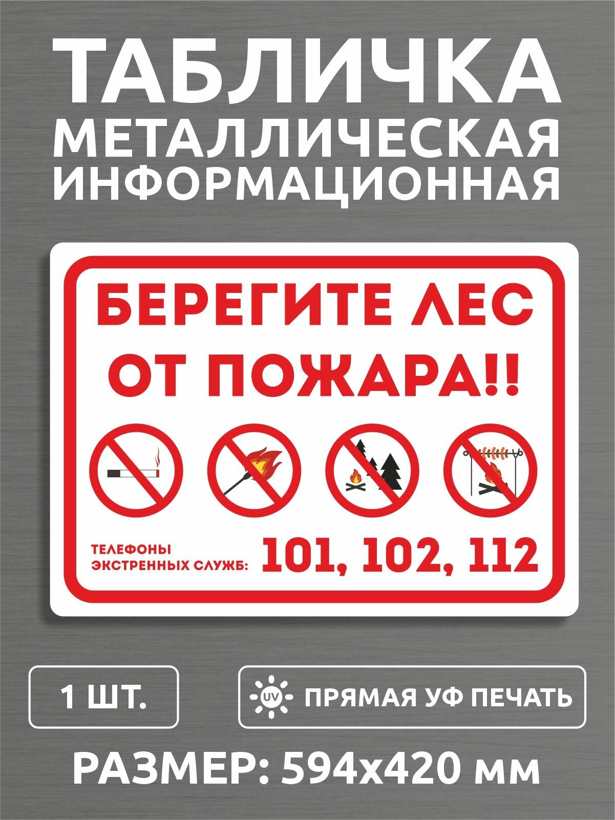 Металлическая табличка "Берегите лес от пожара!" 594 х 420 мм 1 шт