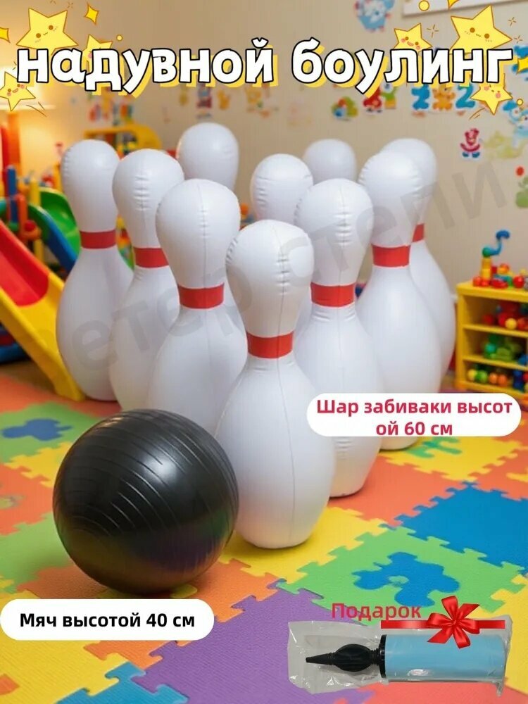 Боулинг для детей набор, гигантский боулинг, надувной, предназначенный для дома и сада