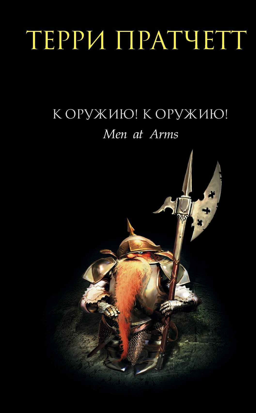 Книга: "К оружию! К оружию!" от Пратчетт Т, русский язык, Зарубежное фэнтези