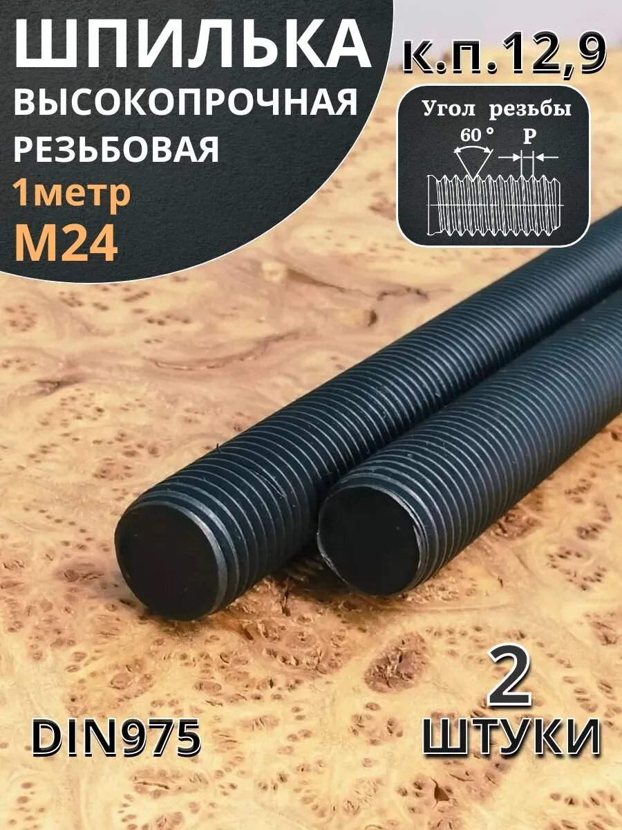 Шпилька резьбовая 24х1000 к. п.12.9 высокопрочная, 2 шт.