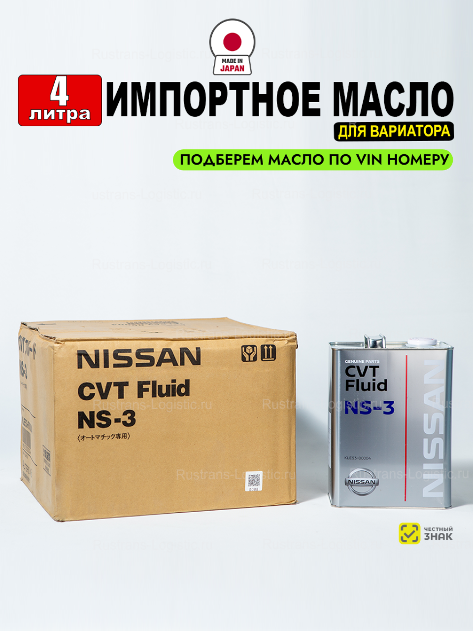Масло трансмиссионное Nissan CVTF NS-3 (Япония) 4л, жидкость для вариатора KLE5300004