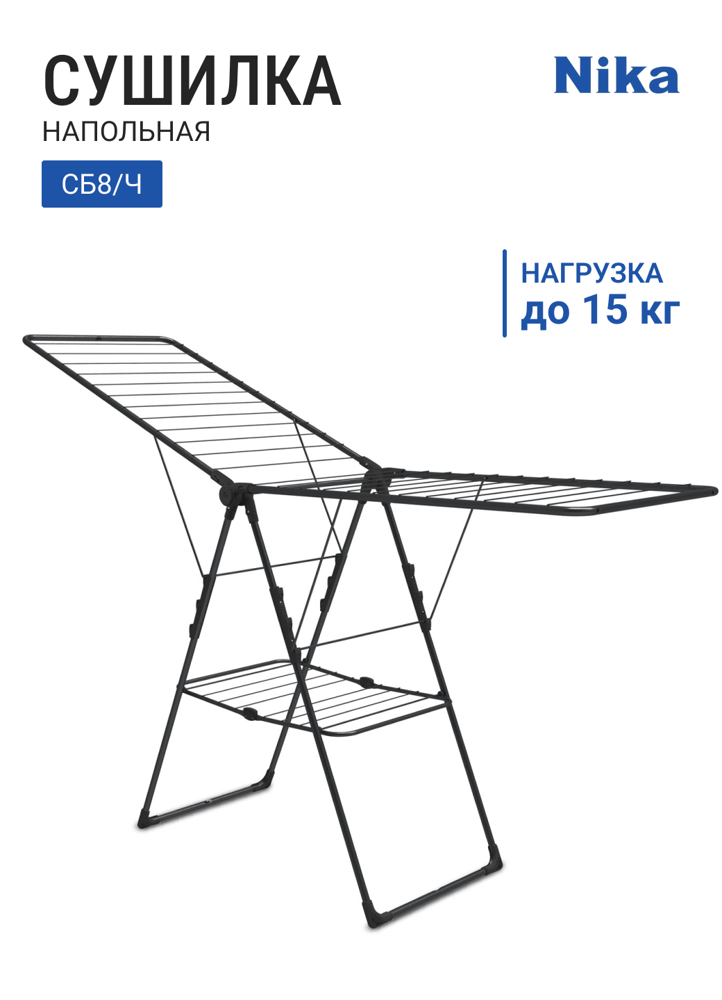 Сушилка для белья напольная НИКА СБ8/Ч, черный, сушильное полотно - 21 м, нагрузка - до 15 кг