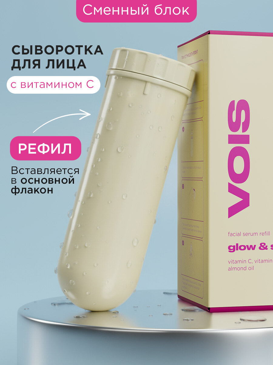 VOIS Рефил сыворотки для лица с витамином С для интенсивного увлажнения и выравнивания тона, 30 мл