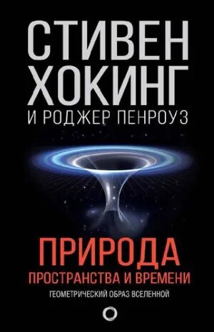Природа пространства и времени Reprinted books