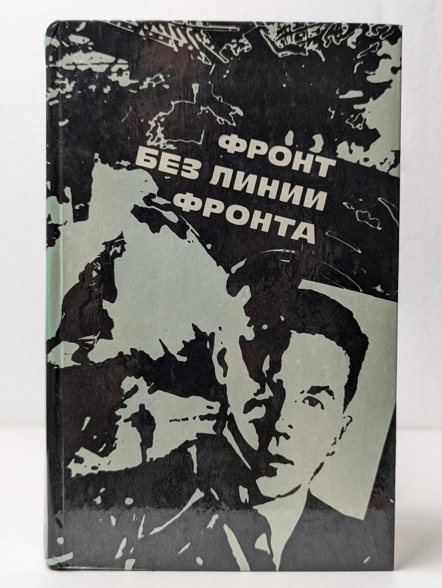 Фронт без линии фронта Сборник 1975