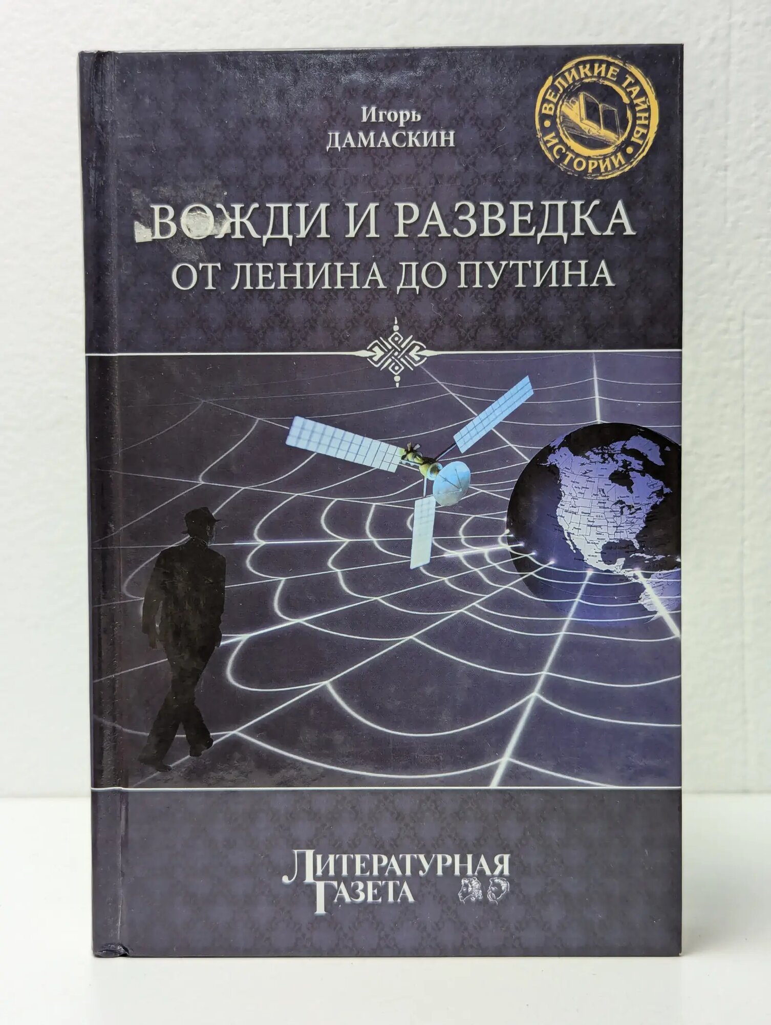 Вожди и разведка. От Ленина до Путина Дамаскин Игорь Анатольевич 2012