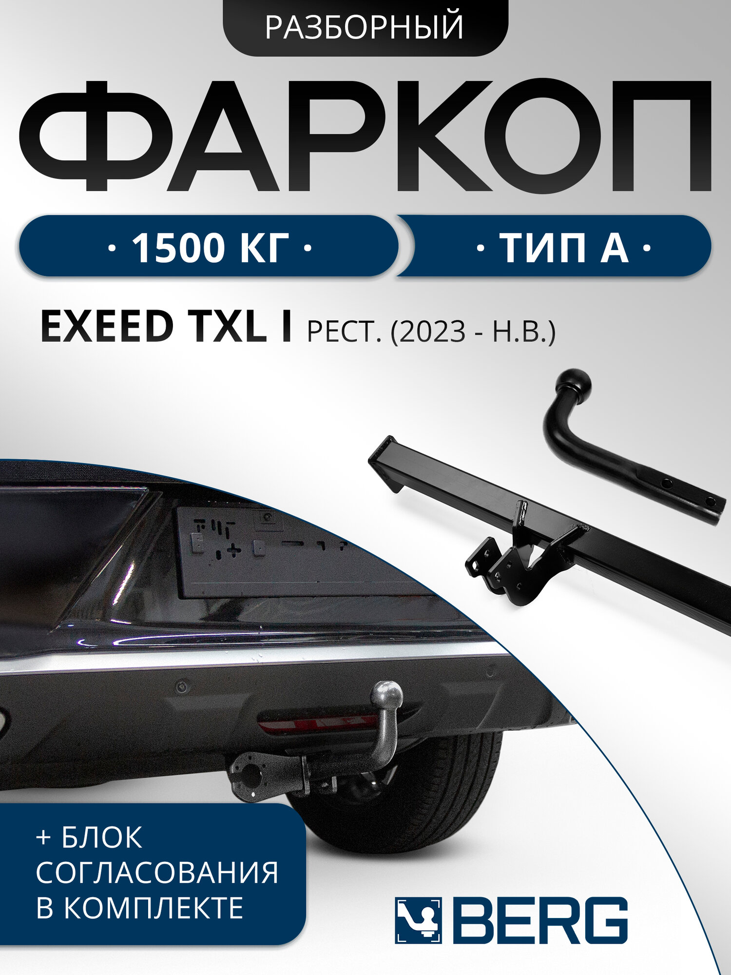 Фаркоп для Exeed TXL I 2-й рест. 2024-н. в, рынок РФ, с электрикой + блок согласования, шар A, 1500/75 кг, F.0211.005S