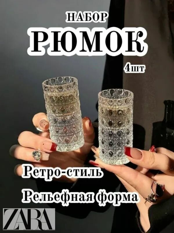 ZARA HOME Стопка, 30 мл, 4 шт