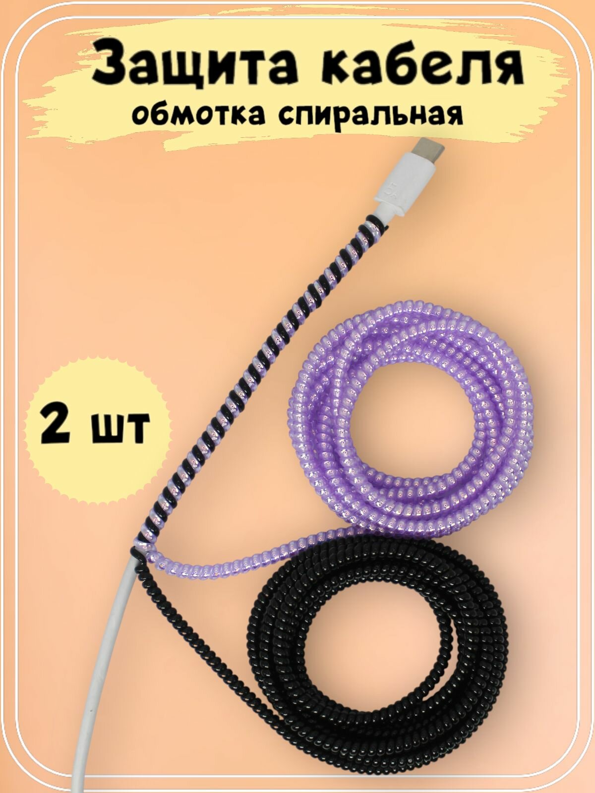 Защита для зарядки провода / обмотка для проводов фиолетовая перламутровая и черная