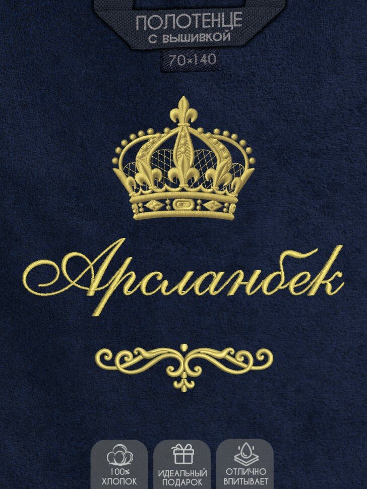Полотенце с вышивкой "Арсланбек", синее