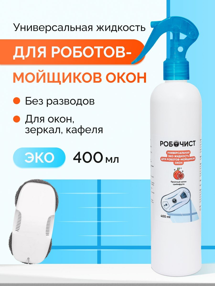 Жидкость для роботов-мойщиков робочист, для окон и зеркал, 400мл, спрей, гипоаллергенный