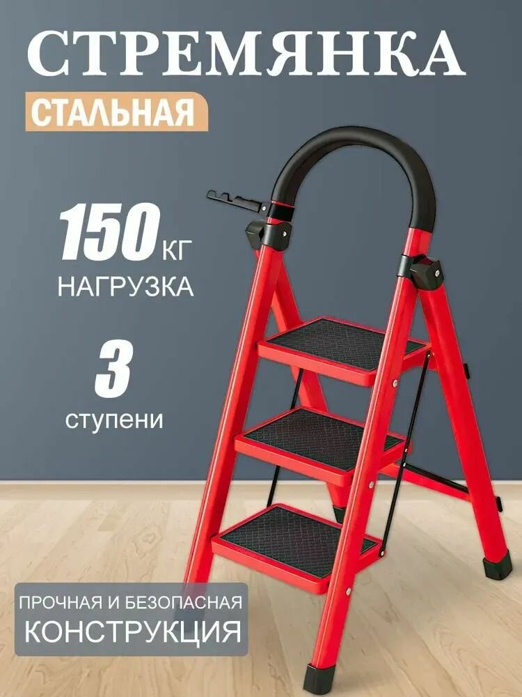 Стремянка складная 3 ступени