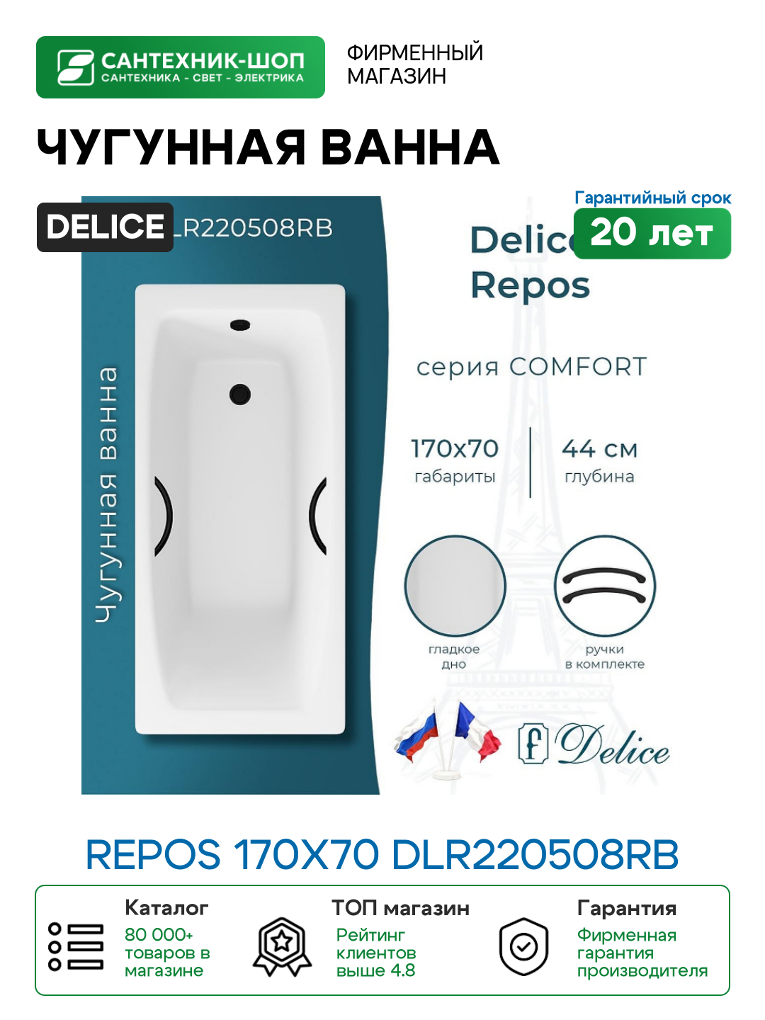 Чугунная ванна Delice Repos 170x70 DLR220508RB с черными матовыми ручками без антискользящего покрытия