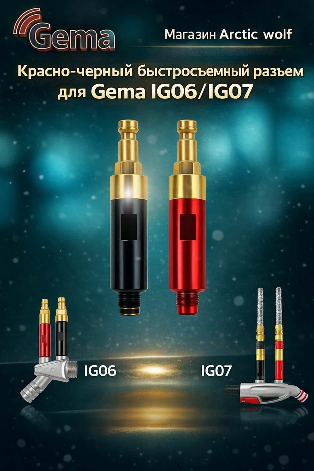 Красно-черный быстросъемный разъём для Gema IG06/IG07красный 1 шт, черное 1 шт