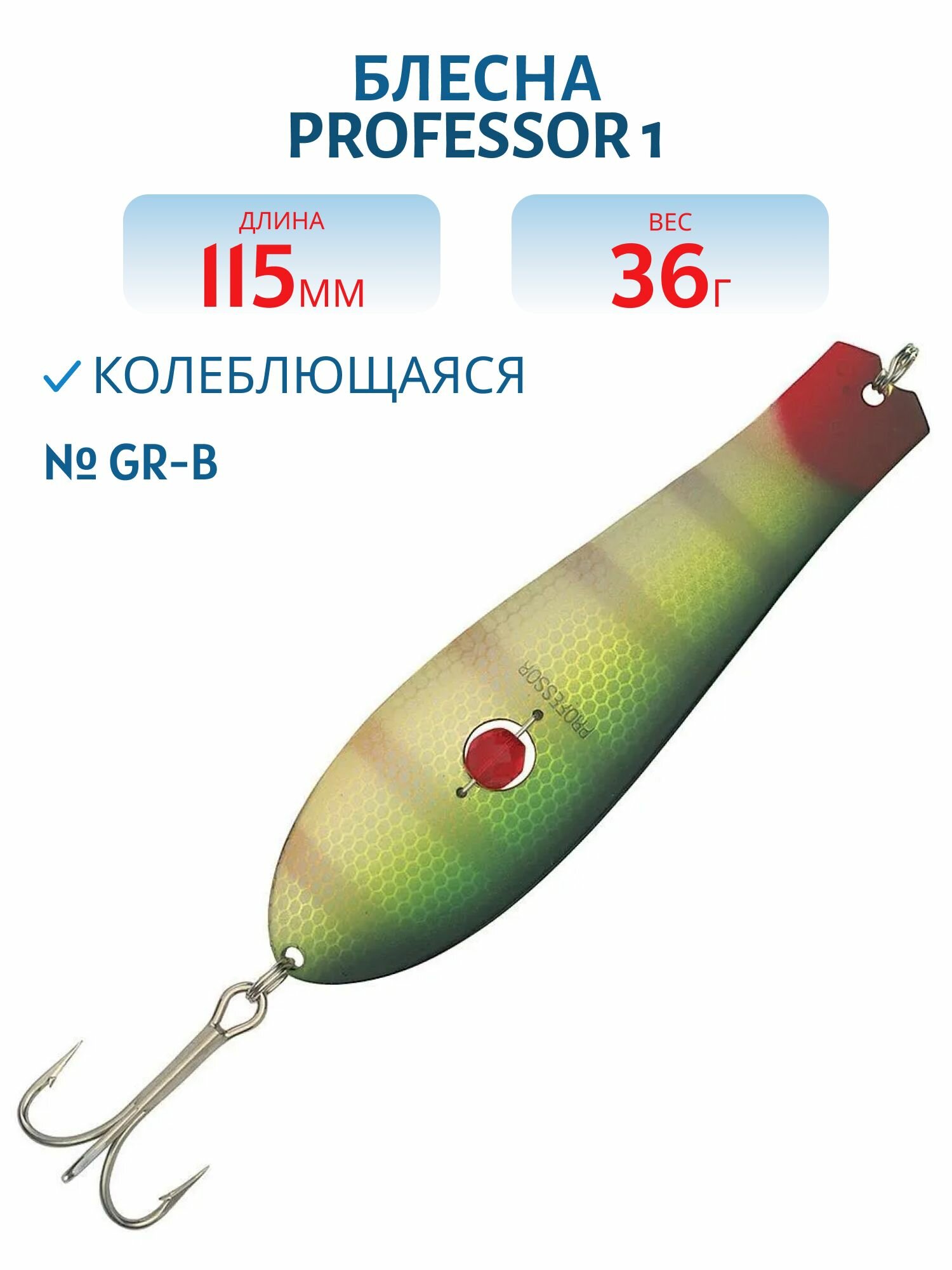 Блесна KUUSAMO Professor 1. 115/36 (бусинка) GR-B