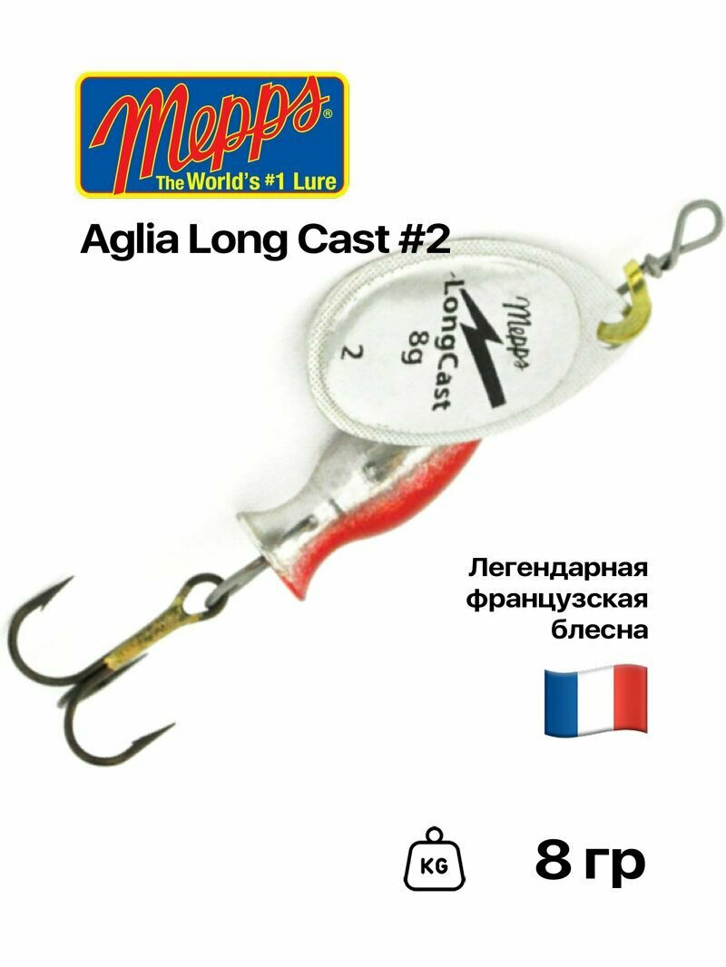 Блесна вращающаяся Mepps Aglia Long Cast, №2, 8 гр, #AG