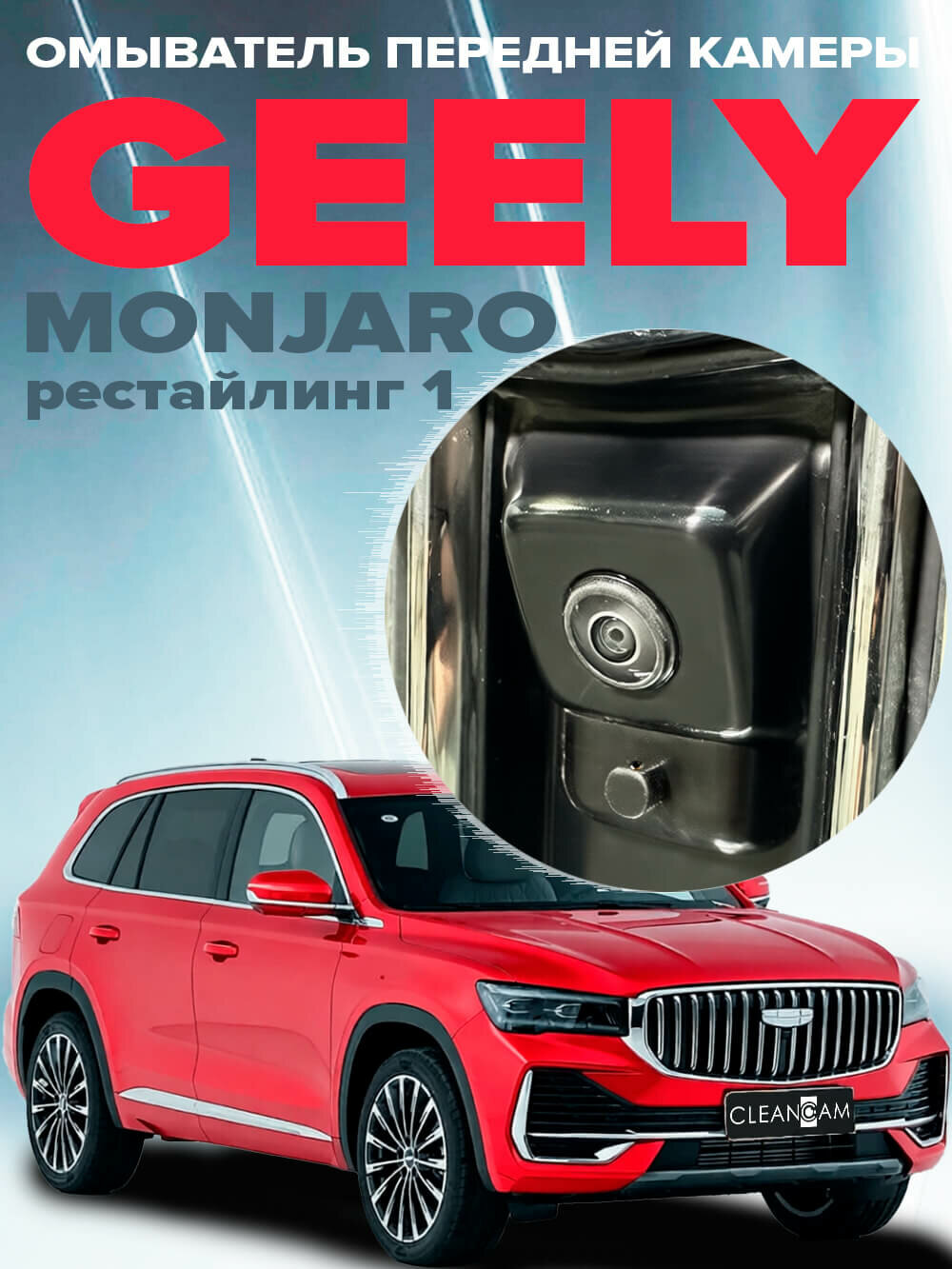 Омыватель камеры переднего вида для Geely Monjaro рестайлинг 2025- (4764)