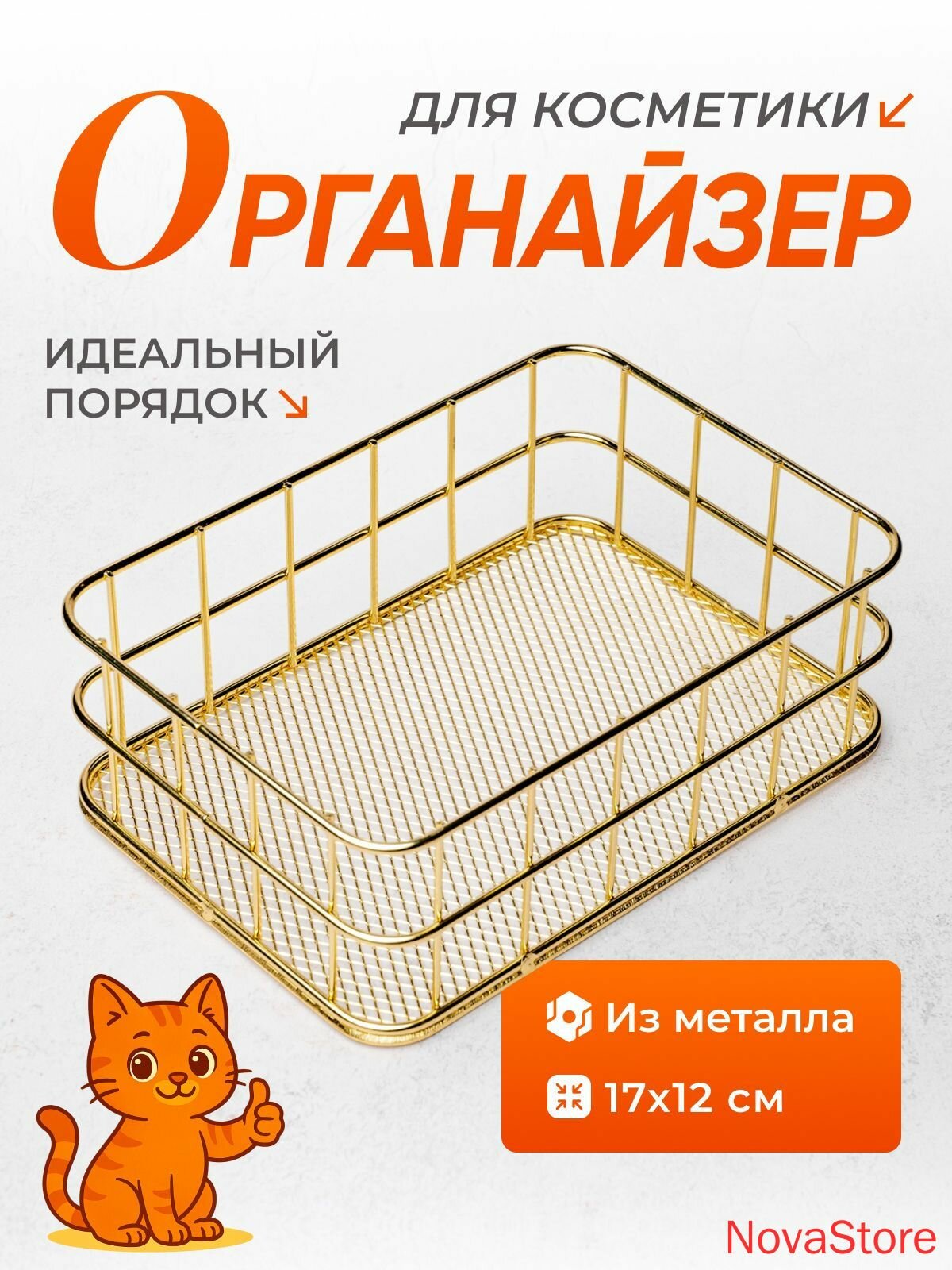 Корзинка для хранения металлическая / органайзер для мелочей, косметики, канцелярии