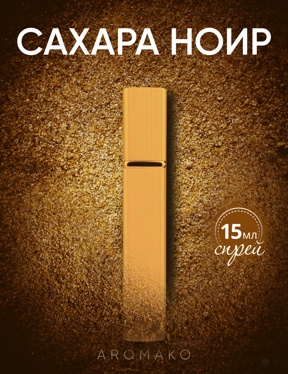 Духи AromaKo "сахара ноир", женский, древесный, восточный аромат, 15 мл, спрей