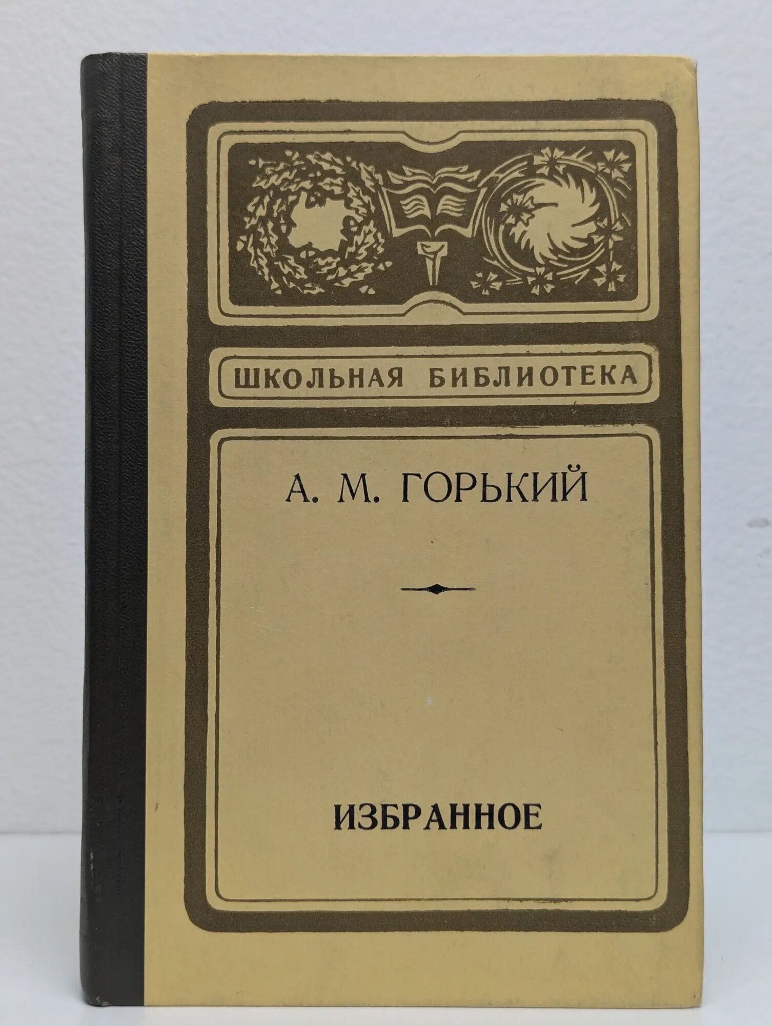 А. М. Горький. Избранное Горький Алексей Максимович 1976