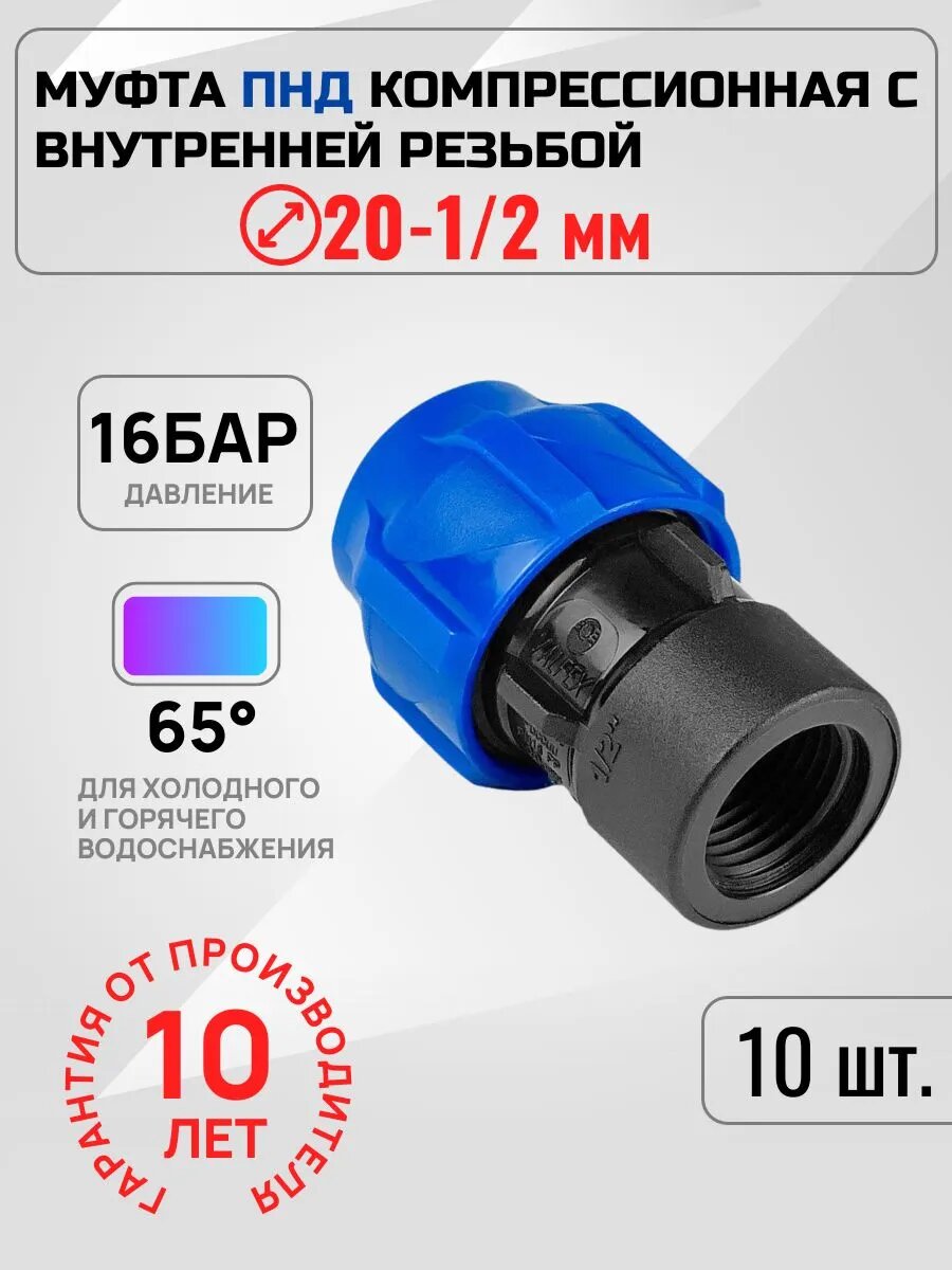 Муфта Valfex ПНД, компрессионная, цанговая, 20х1/2", 10 штук