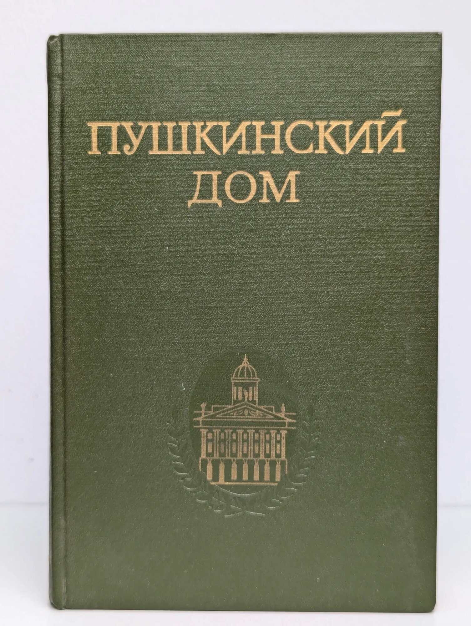 Пушкинский дом. Статьи. Документы. Библиография Сборник 1982