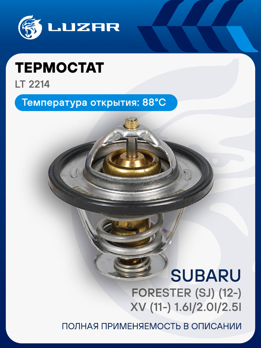 Термостат для а/м Subaru Forester (SJ) (12-)/XV (11-) 1.6i/2.0i/2.5i (88°С) (термоэл.) LT 2214 LUZAR